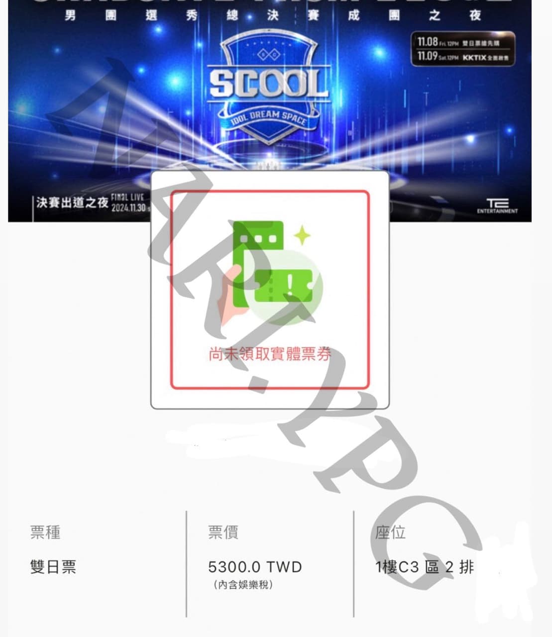 #討論 求換雙日票！！ - SCOOL板 | Dcard