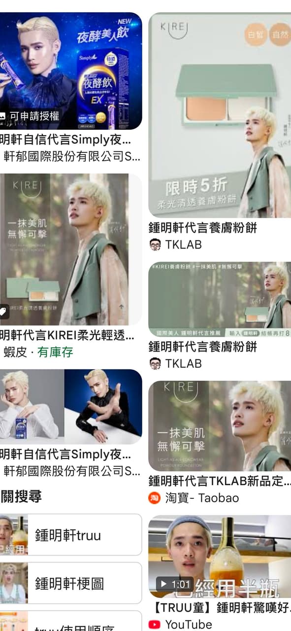 鍾明軒為什麼那麼多代言 夜酵素、TK lab、TRUU、is more 因為他鐵粉很鐵嗎？ - 閒聊板 | Dcard