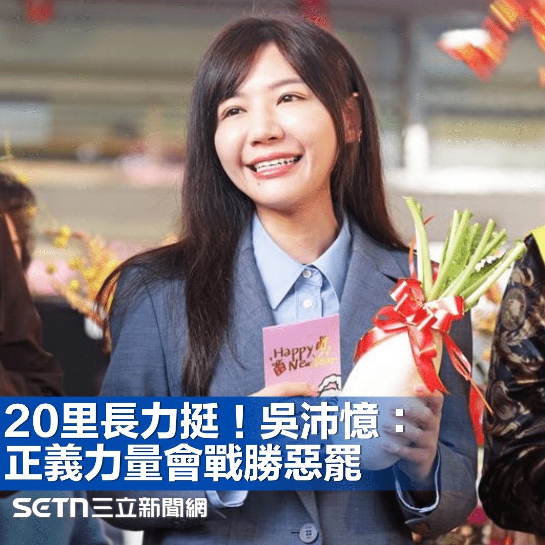 反惡罷！獲20里長力挺守護 吳沛憶：正義的力量會戰勝報復式罷免 - SETN三立新聞網 (@setn54) | Dcard