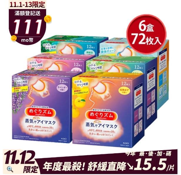#結束 Kao 花王 柔舒蒸氣眼罩12入*6盒 無香/薰衣草 - 美妝團購板 | Dcard