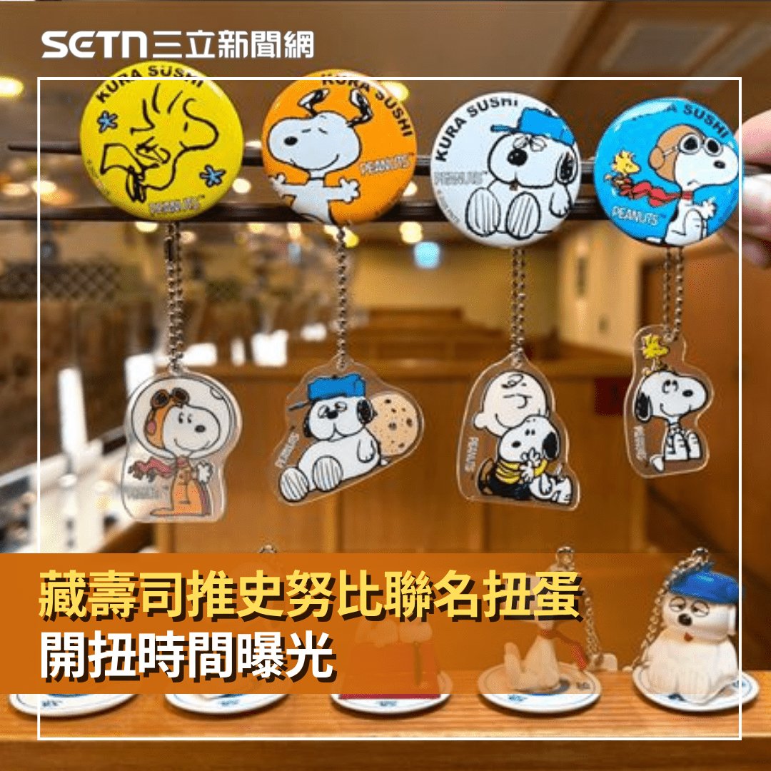 暑假最強檔來了！藏壽司推史努比聯名扭蛋 開扭時間曝光 - SETN三立新聞網 (@setn54) | Dcard