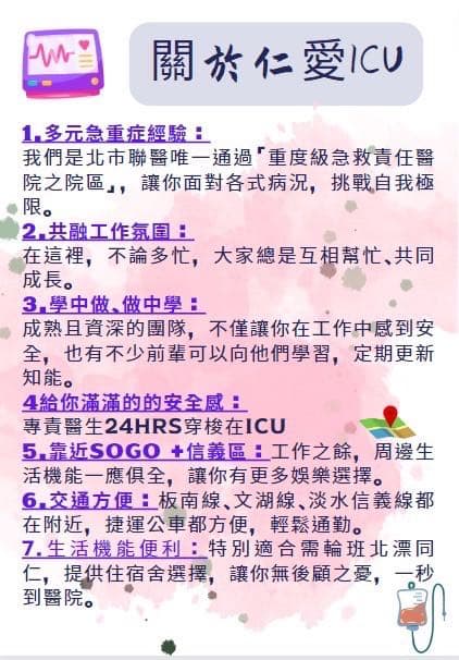#徵才 #歡迎加入北市聯醫大家族，仁愛院區ICU期待你的加入 - 護理板 | Dcard