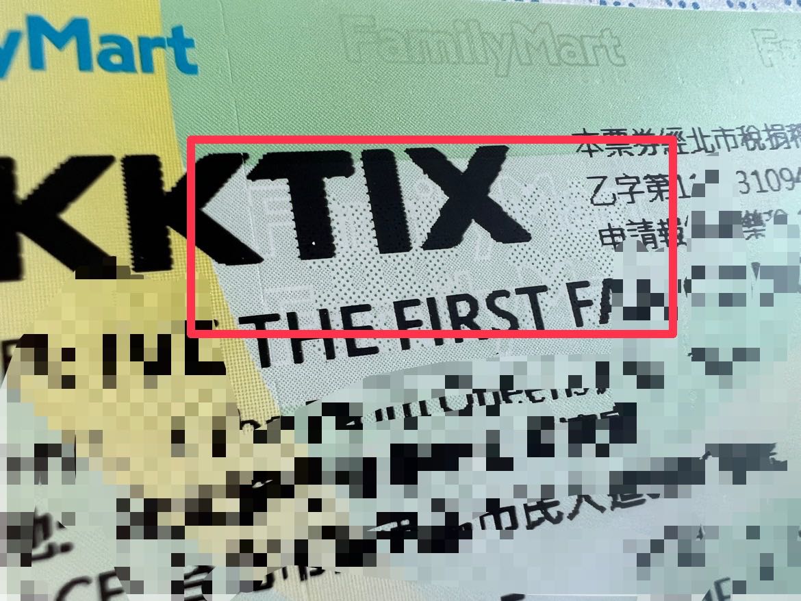 （更新）KKTIX 票券真偽 - 票券交流板 | Dcard