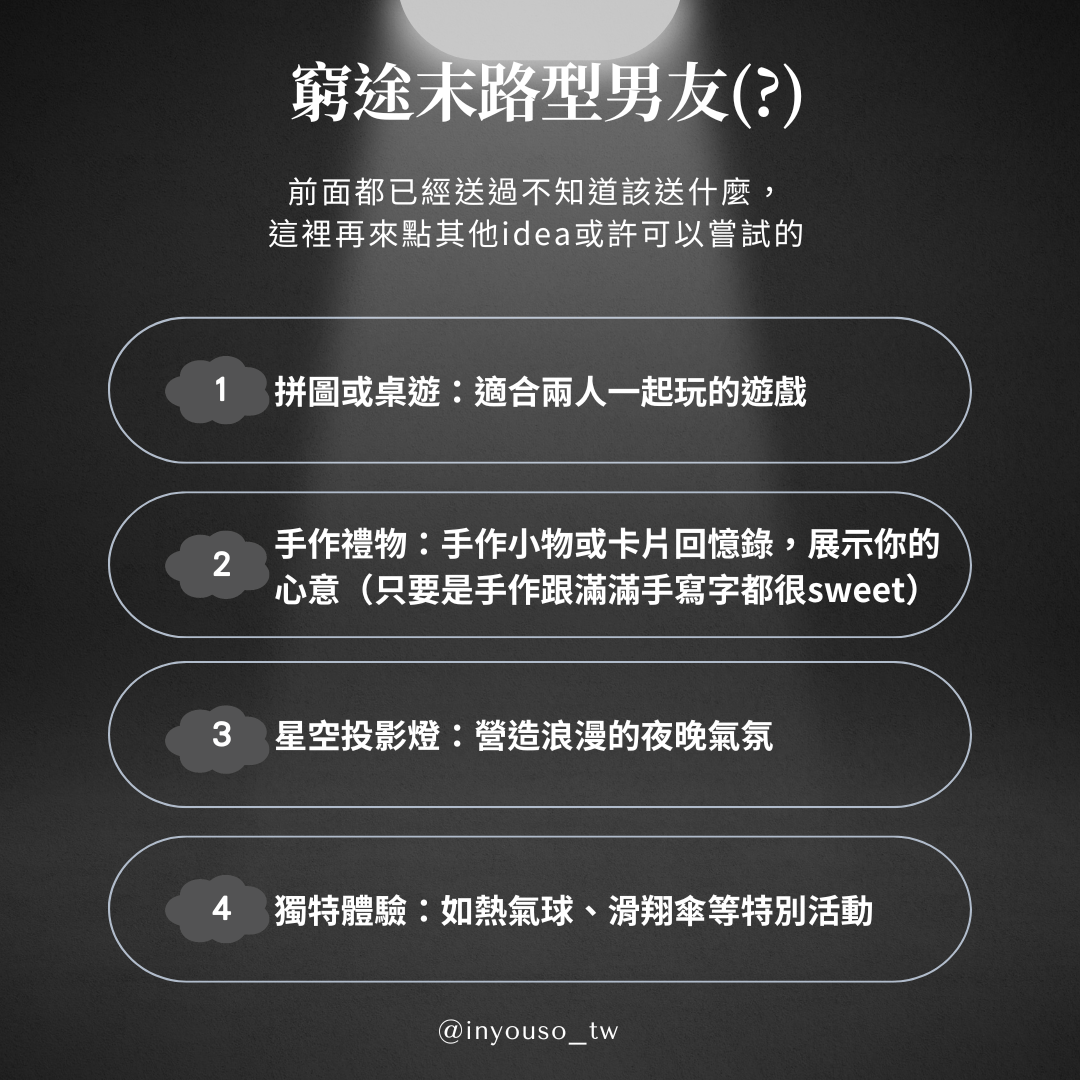 一秒剖析女友，選定七夕情人節禮物 - inyouso (@inyouso_tw) | Dcard