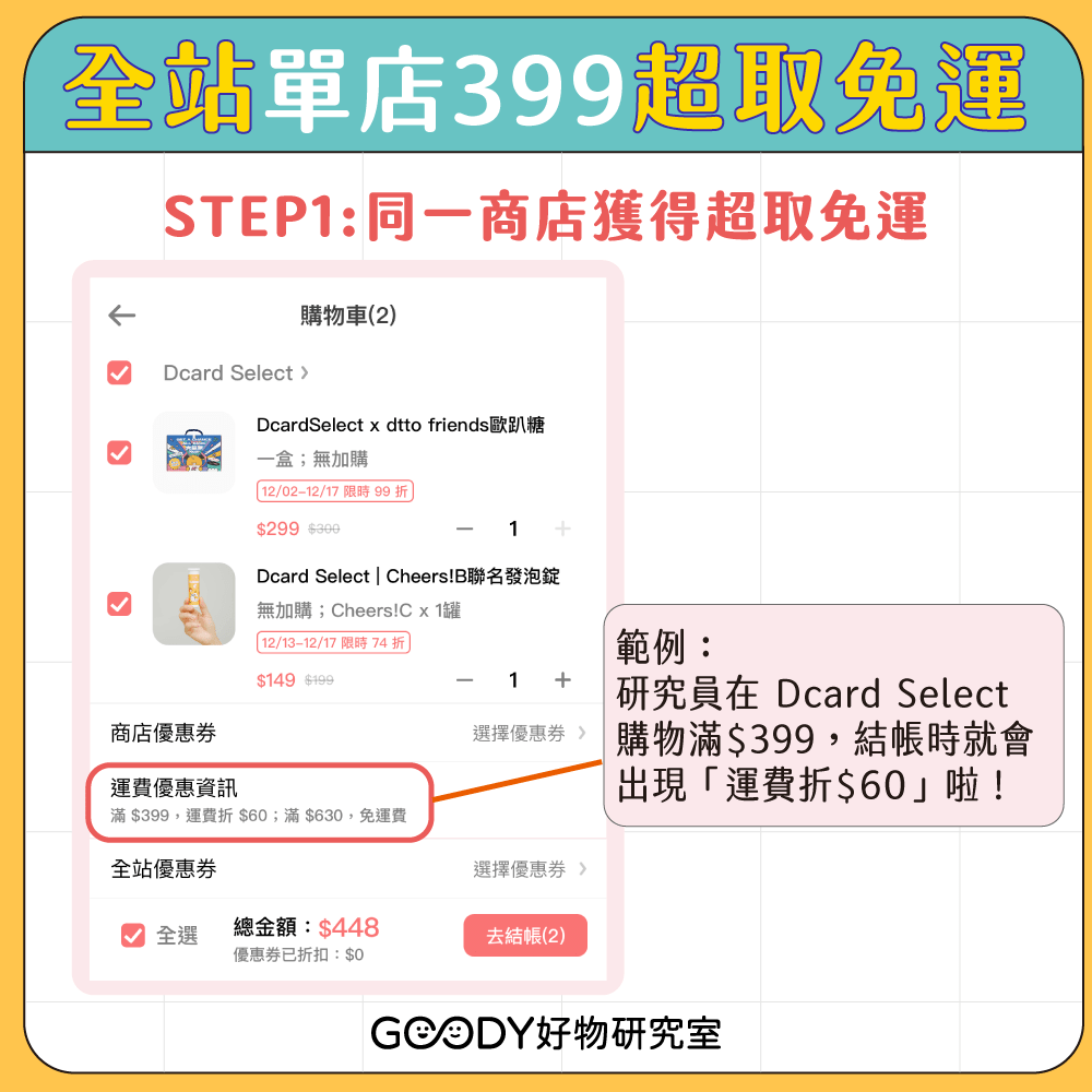 #情報 好物超省攻略🚚來領取【全站單店399免運】買法😍 - 省錢板 | Dcard