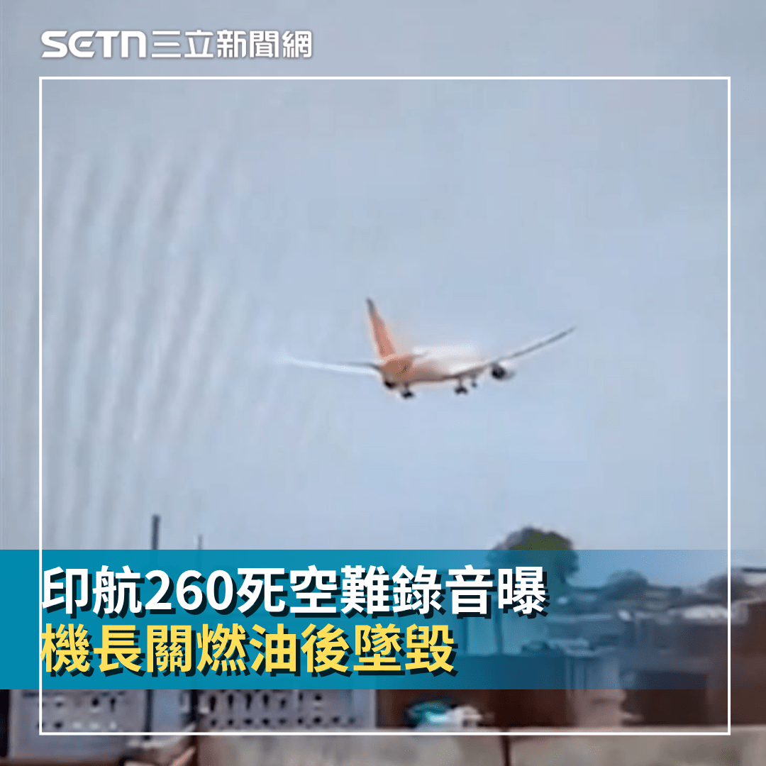 印航空難260人慘死！最新駕駛艙錄音曝 機長「切斷燃油」空中熄火墜毀 - SETN三立新聞網 (@setn54) | Dcard