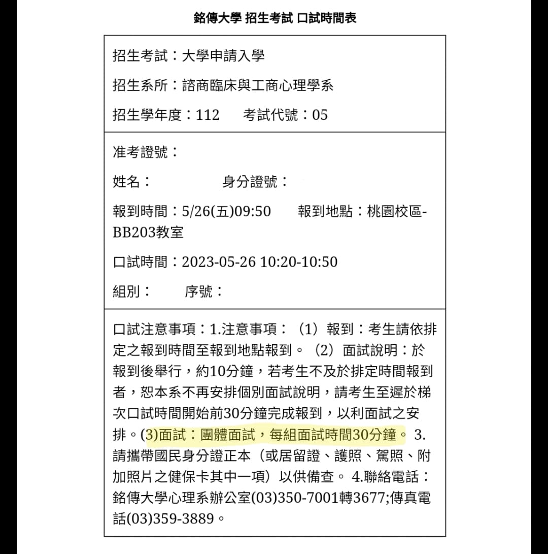 銘傳 諮商臨床與工商心理學系 團體面試請益 升大學考試板 Dcard