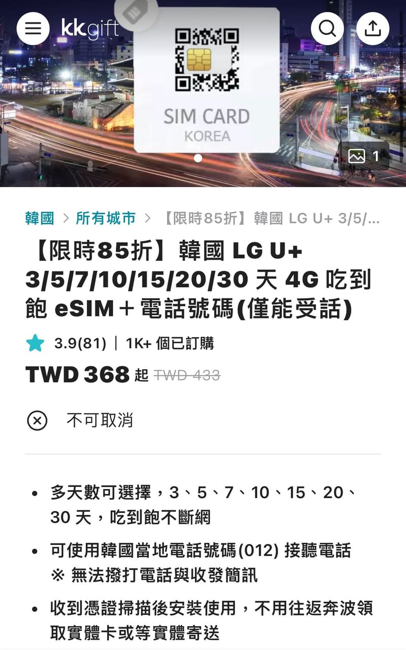 #討論 #詢問 kkday韓國eSIM卡 僅受話功能 - 韓國旅遊板 | Dcard