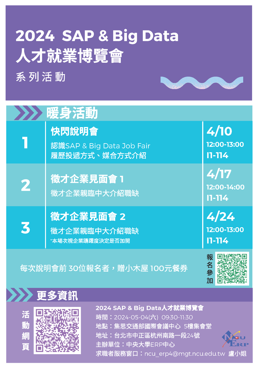 SAP & Big Data Job Fair 活動說明會 - 中央大學板 | Dcard