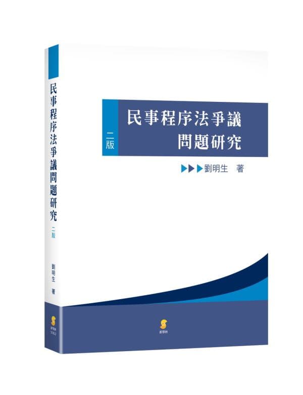 請益 劉明生老師的民訴教科書 法律人板 Dcard