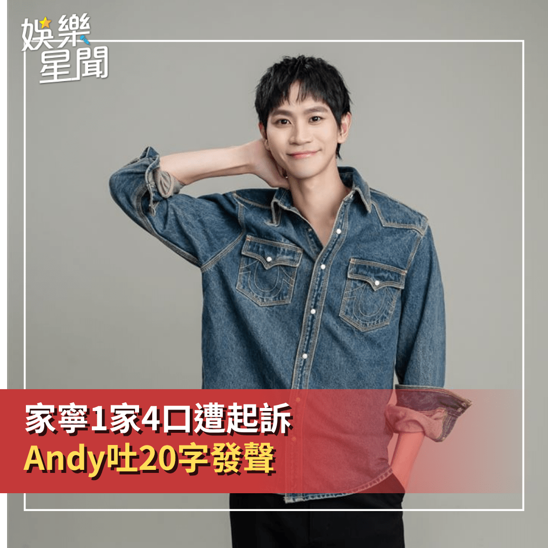 侵占頻道4千萬收入逃漏稅！家寧1家4口遭起訴 Andy吐20字發聲不忍了 - SETN三立新聞網 (@setn54) | Dcard