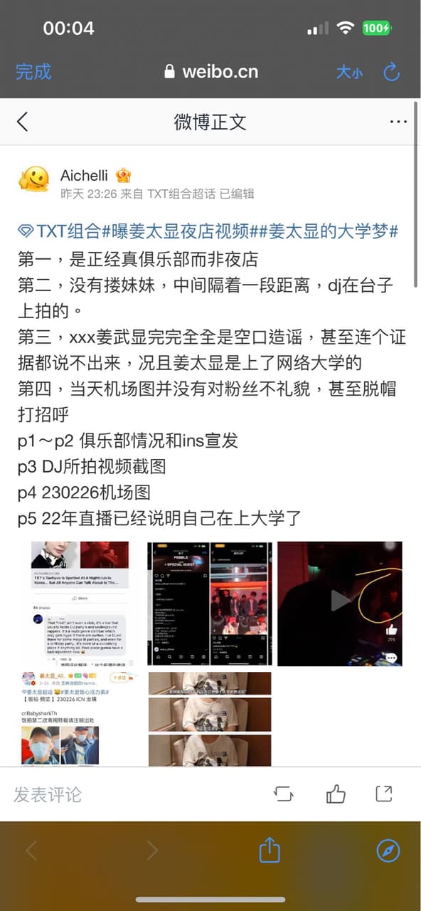 #集中討論 TXT姜太顯疑似被人拍到在夜店 - B435 留言 | Dcard