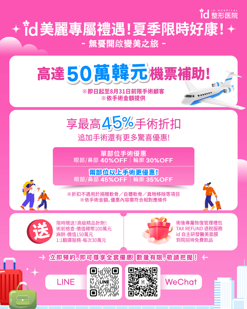 📣 韓國id醫院「夏日限定年中鉅惠」開跑！全套變美補助等你領！ - 韓國id醫院 · 醫美皮膚科 (@koreaidhospital) | Dcard