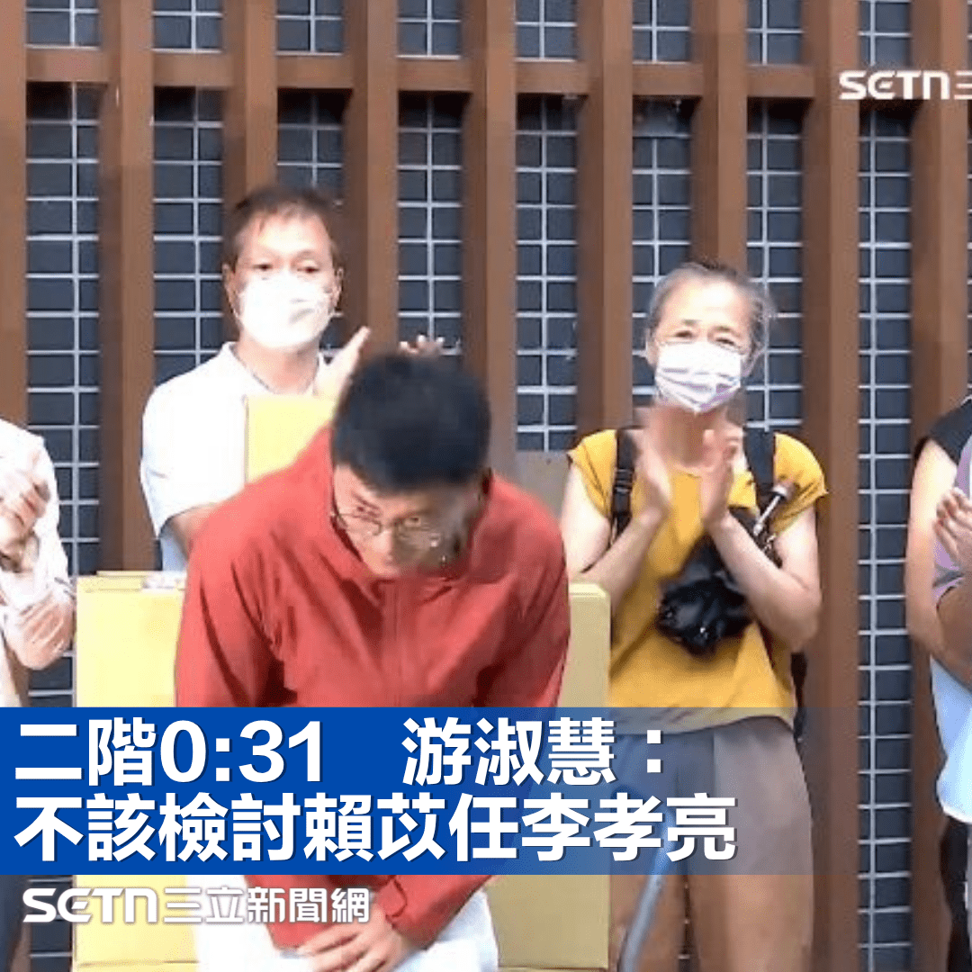 直言罷免二階「0:31結局慘烈」 游淑慧：不該檢討賴苡任、李孝亮 - SETN三立新聞網 (@setn54) | Dcard