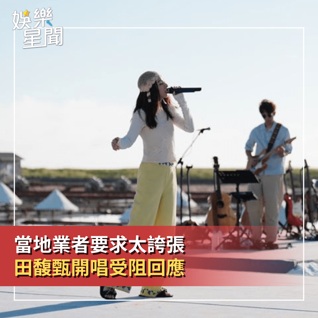 當地業者要求太誇張！田馥甄萬里開唱受阻 公司不忍回應了 - SETN三立新聞網 (@setn54) | Dcard