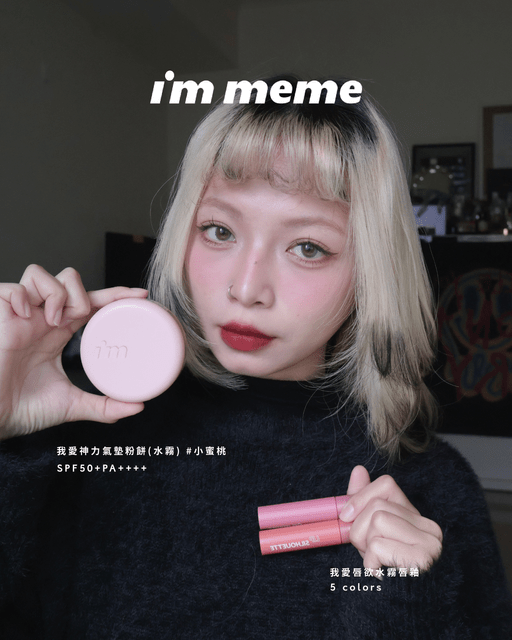 I'M MEME 2025新品⸝⋆ 小蜜桃氣墊&水霧唇釉試色分享 ⋆ ˚｡ ⋆୨🍑୧⋆ ˚｡ ⋆ - 李 紈 (@oh0711) | Dcard