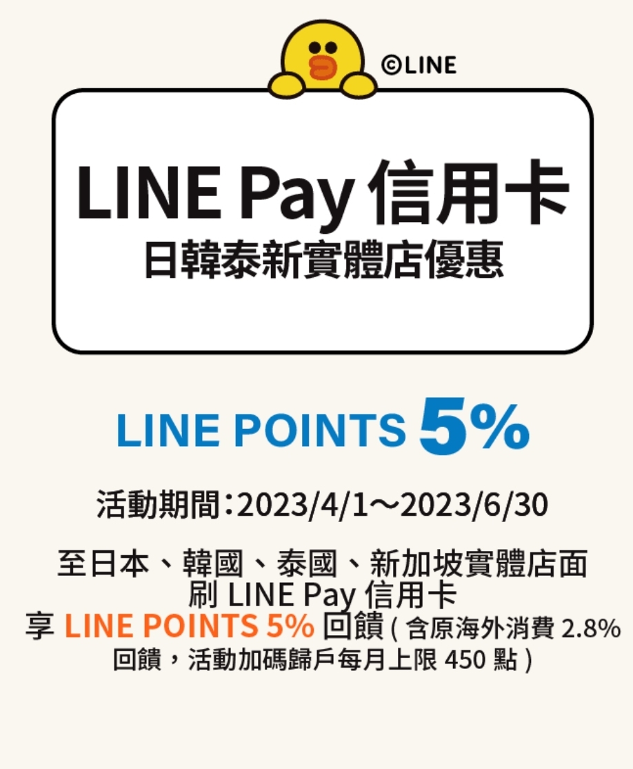 #情報 中信linepay卡4-6月海外加碼 - 信用卡板 | Dcard