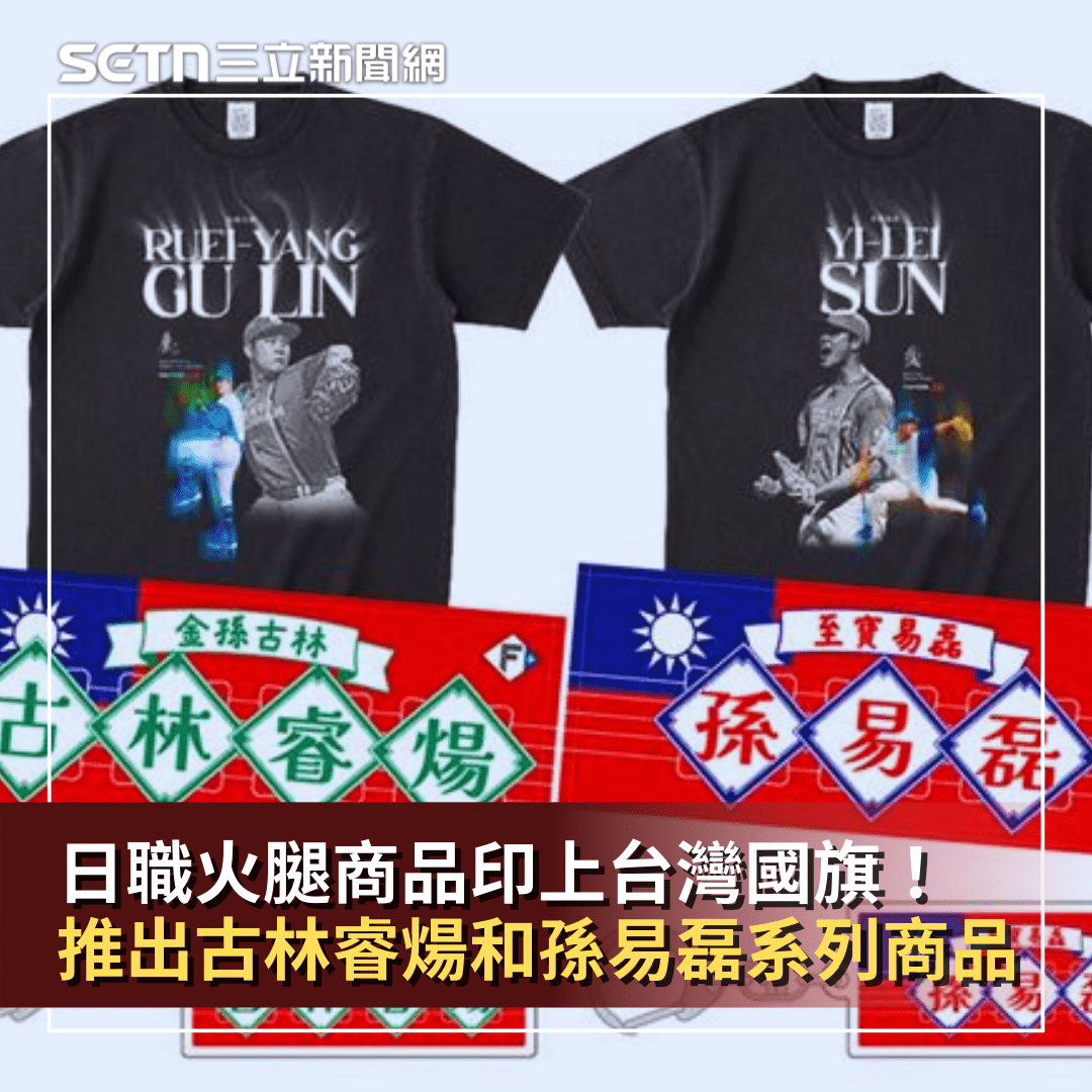 日職／印上台灣國旗！ 火腿推出古林睿煬和孫易磊系列商品 - SETN三立新聞網 (@setn54) | Dcard