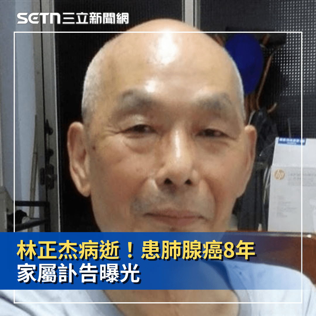 民進黨元老林正杰逝！家屬訃告曝「患肺腺癌8年」：願他風骨轉化為力量 - SETN三立新聞網 (@setn54) | Dcard