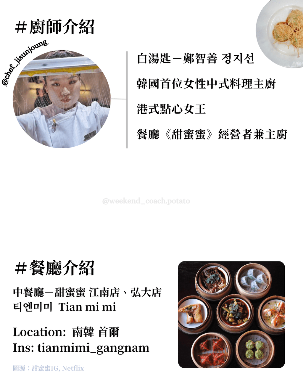 #有雷 黑白大廚-大廚、餐廳介紹＆觀後感 Netflix宣佈這個時間會製作第二季 - 週末沙發馬鈴薯📅🛋️🥔 (@weekend_couch_p) | Dcard