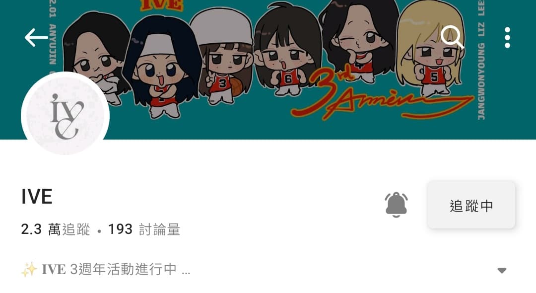 IVE三週年快樂🐶🐿🐣🐰🐱🐯🫡🫡🫡 - IVE板 | Dcard