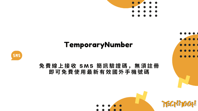 #分享 【超實用】線上簡訊驗證神器！TemporaryNumber 讓你輕鬆應對網站驗證困擾！ - App板 | Dcard