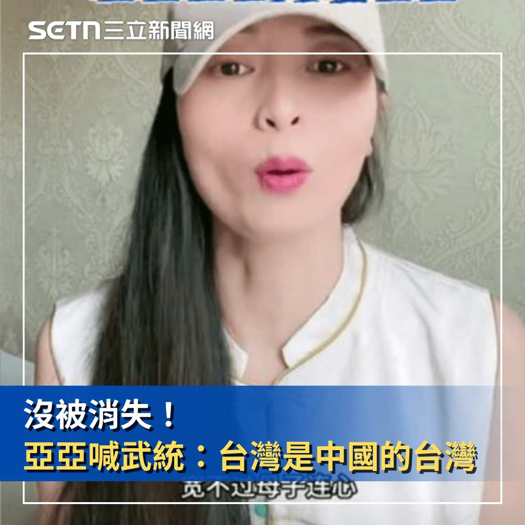 沒有被消失！中配亞亞失聯1個多月發聲 高喊武統：台灣是中國的台灣 - SETN三立新聞網 (@setn54) | Dcard