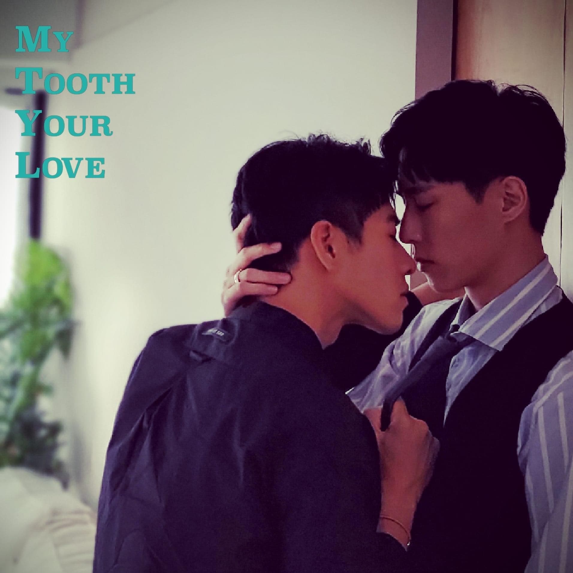 #雷 我的牙想你 ep12 大結局 - 戲劇綜藝板 | Dcard