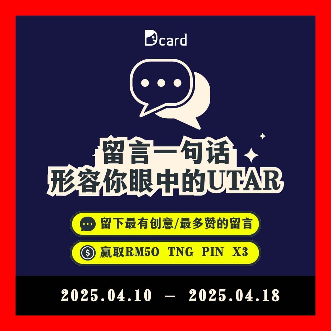 【已开奖】UTAR印象🔍：一句话形容你眼中的UTAR！🔥💰 - UTAR板 | Dcard