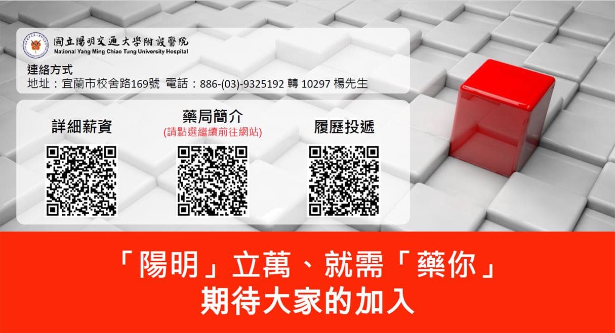 工作 《徵才》國立陽明交通大學附設醫院藥劑部誠徵藥師～～（月薪7萬起年薪90萬起）挑戰年薪120萬 藥學板 Dcard