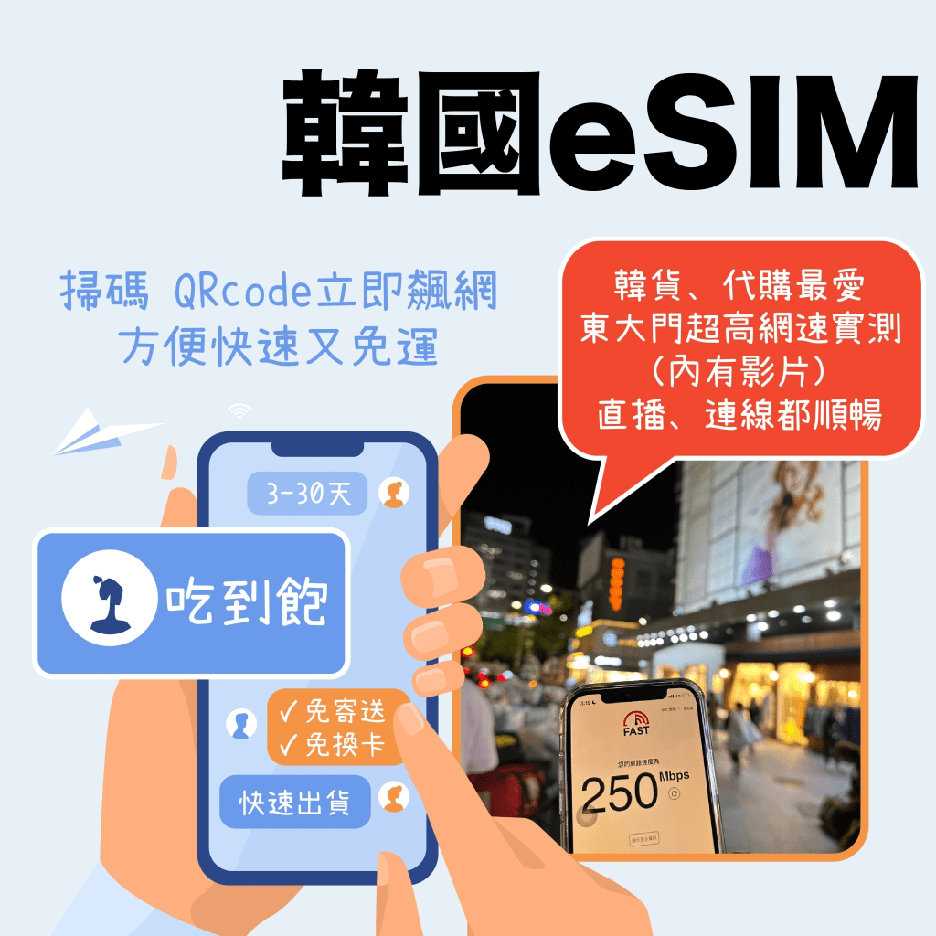🇰🇷5款韓國吃到飽eSIM推薦🇰🇷網速穩、不限量、吃到飽、高速eSIM推薦 - 靈靈兒Ling (@shopaholic002) | Dcard