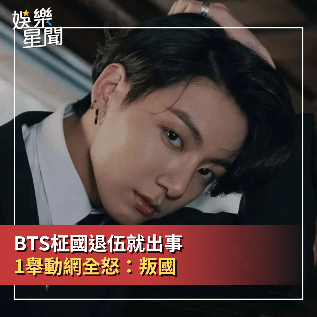 BTS柾國退伍就出事！頭戴「讓東京再次偉大」韓網全怒：叛國 - SETN三立新聞網 (@setn54) | Dcard