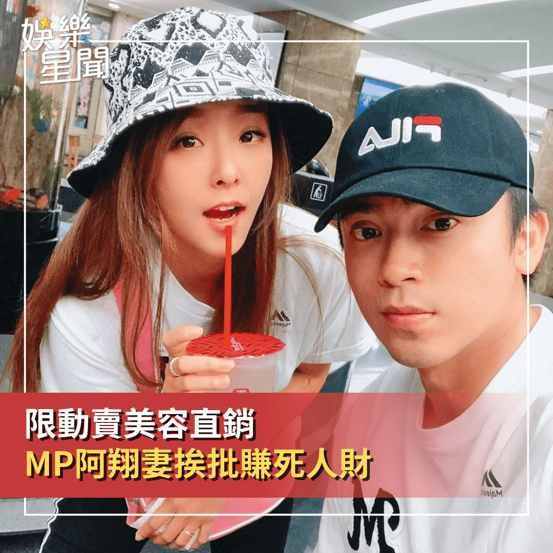 老婆是千金！限動賣美容直銷 MP阿翔妻挨批賺死人財 - SETN三立新聞網 (@setn54) | Dcard