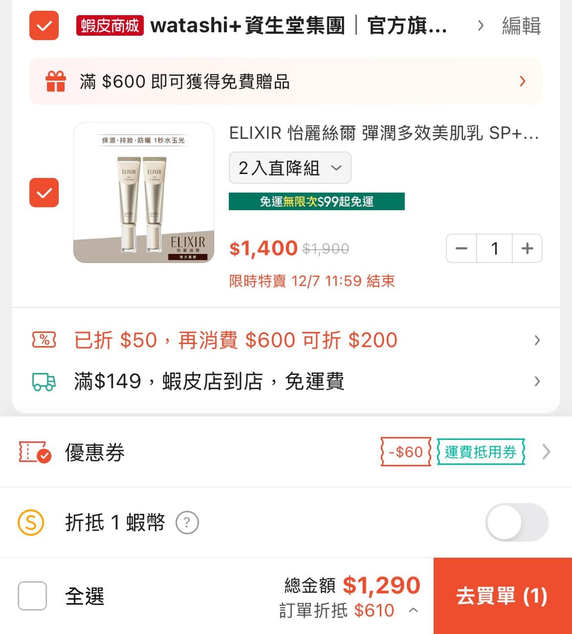 #情報🔎ELIXIR 怡麗絲爾 彈潤多效美肌乳 小金管 2入組 限時特價🔥1400元🔥領券現折110‼️ - Jamie (@johnlonewu) | Dcard