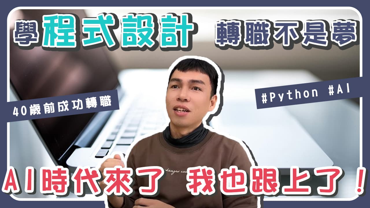 學程式是不是年輕人才有優勢？40歲轉職全系統工程師 - 職場萬事通🔍🌟 (@lccnet_official) | Dcard