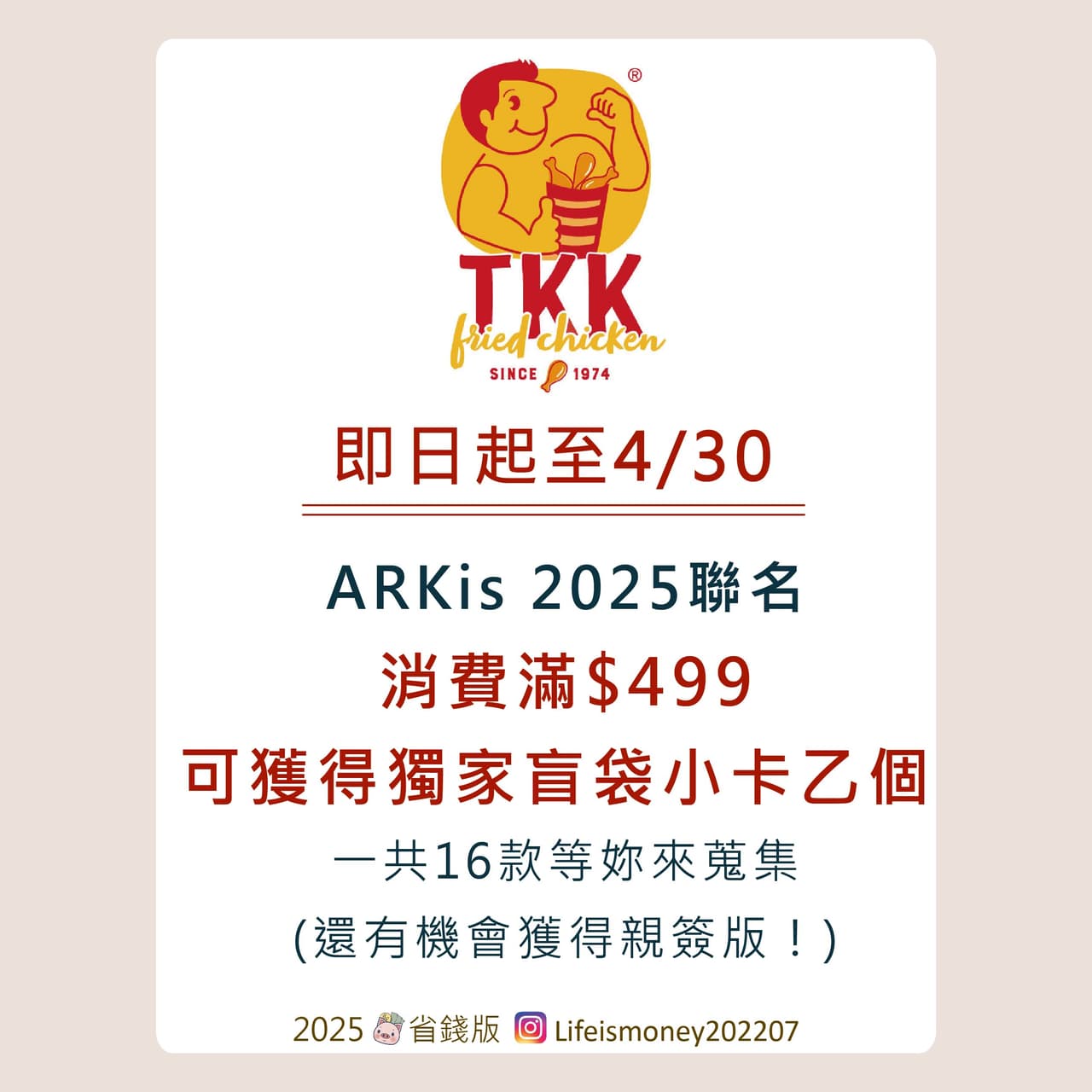 #情報 頂呱呱 X ARKis 2025 消費滿$499送聯名獨家盲袋小卡 - 省錢版 (@lifeismoney2022) | Dcard