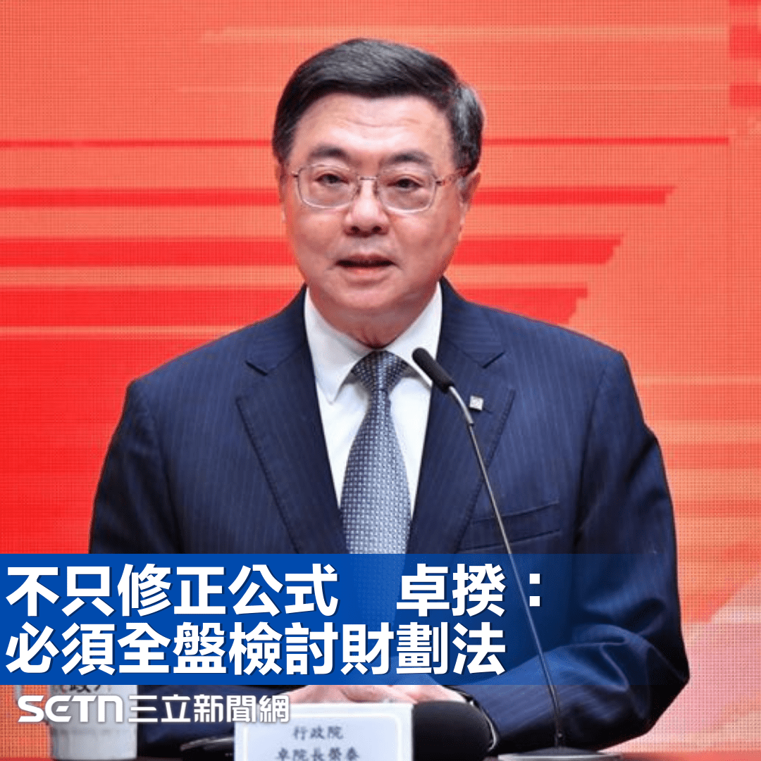 不只修正錯誤公式 卓榮泰：多數縣市首長認為「全盤檢討是必須途徑」 - SETN三立新聞網 (@setn54) | Dcard