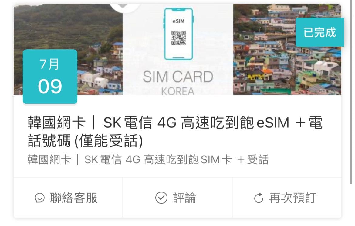 #分享 實體sim卡 、漫遊 、esim吃到飽+電話號碼 使用心得 - 韓國旅遊板 | Dcard