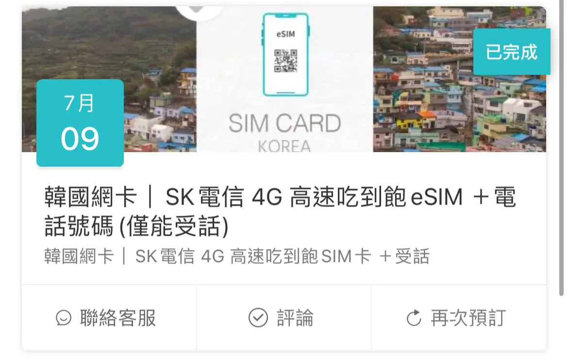 #分享 實體sim卡 、漫遊 、esim吃到飽+電話號碼 使用心得 - 韓國旅遊板 | Dcard