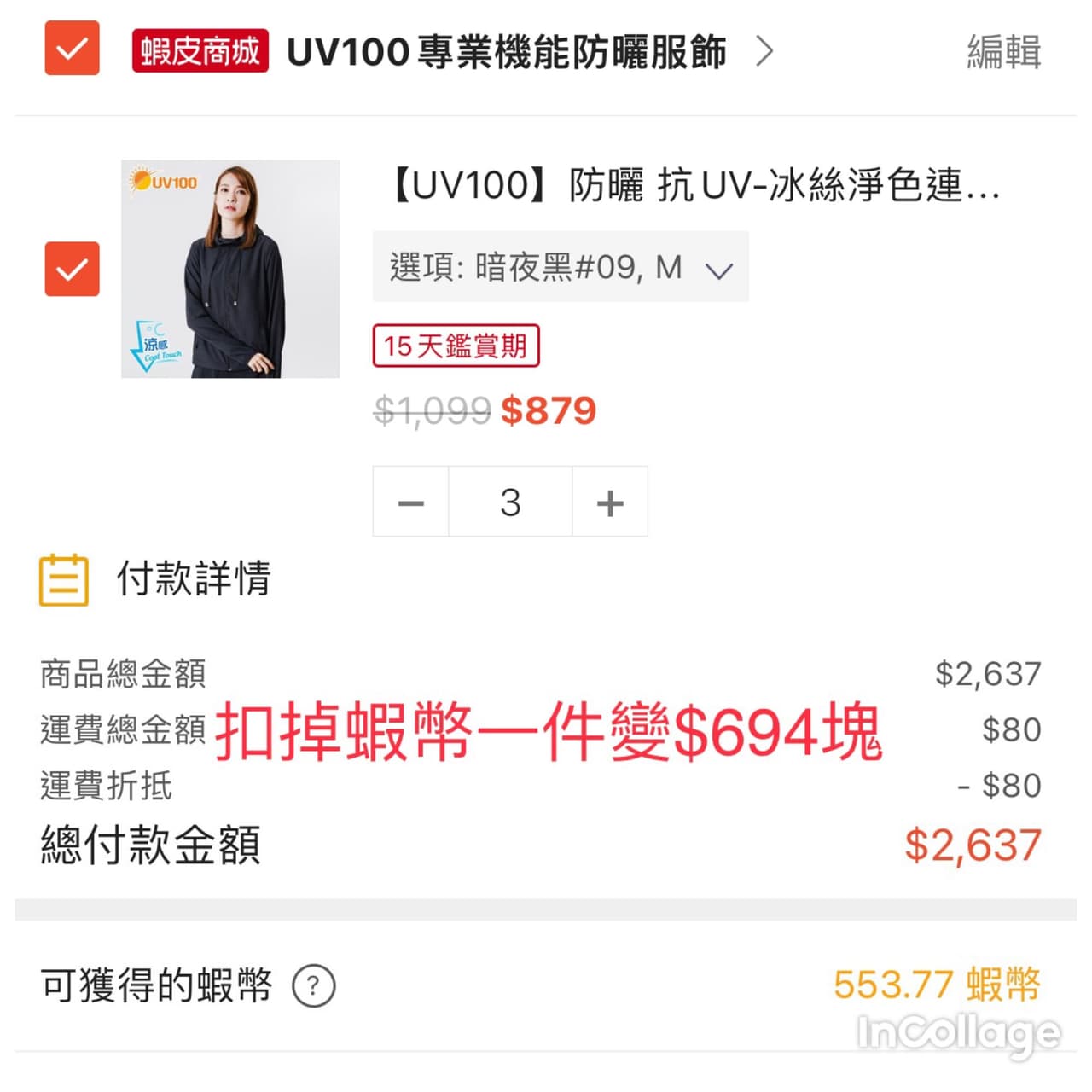 #分享 怎麼買UV100防曬外套買一件只要$694塊的方法！附心得😈 - Fea (@roll420) | Dcard