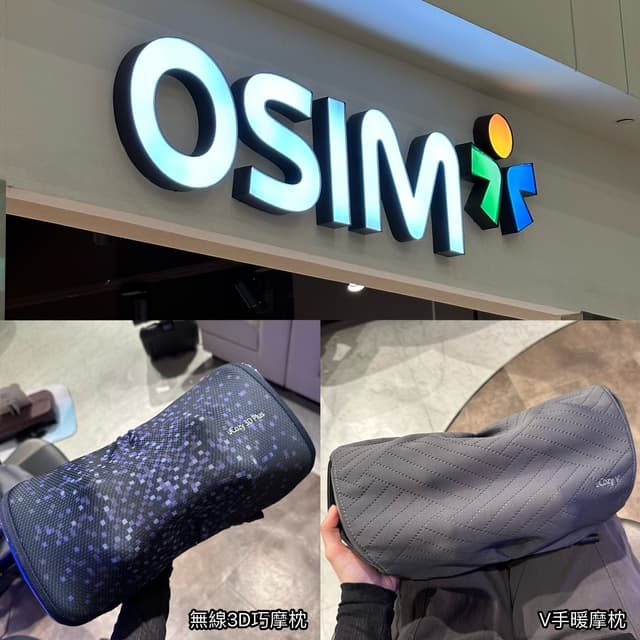 隨時桑幾咧~按摩枕界的天花板就是OSIM吧 - JULIANA🖤 (@yichen225) | Dcard