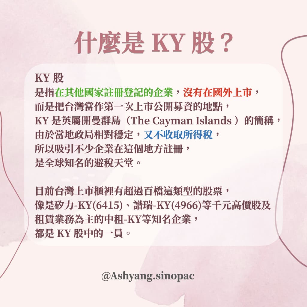 股票裡的KY與DR是什麼？ ｜ 小萱 - 我是小萱 (@ashyangog) | Dcard