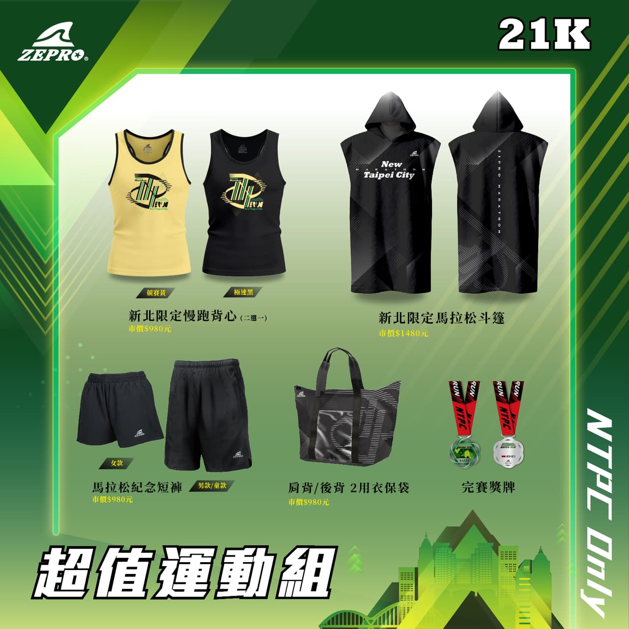 #活動分享 熱血延續！2026 ZEPRO RUN 全國半程馬拉松 新北場 強勢回歸 - 運動板 | Dcard