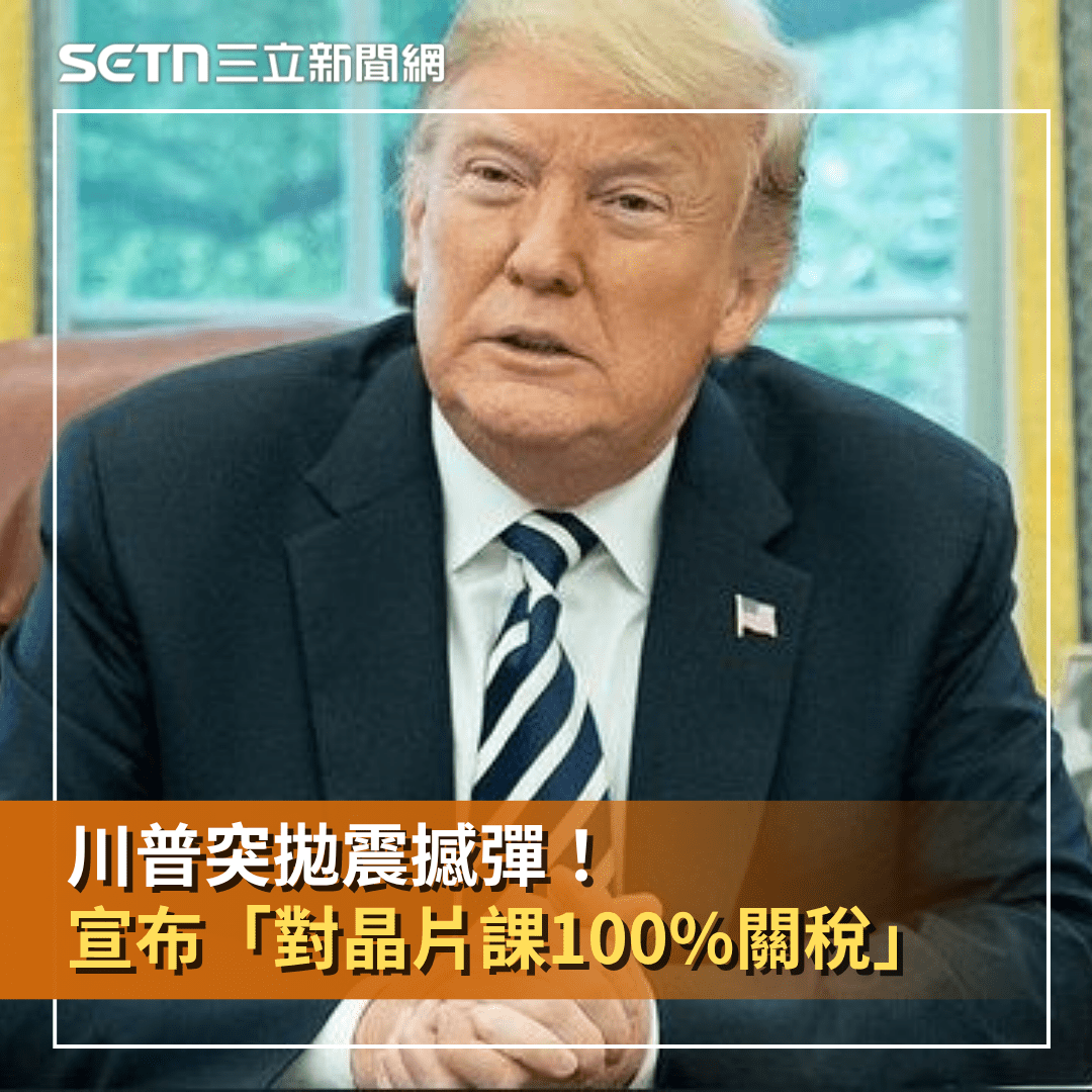 川普突拋震撼彈！宣布「對晶片課100%關稅」 - SETN三立新聞網 (@setn54) | Dcard