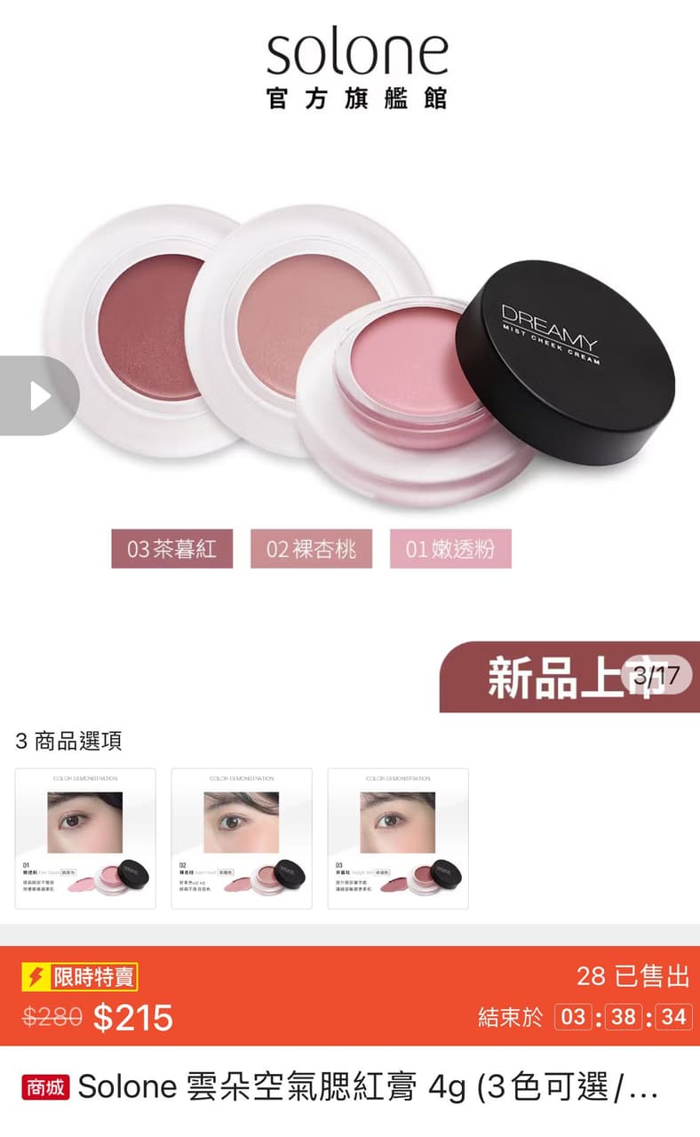 🔥限時優惠中🔥 Solone 雲朵空氣腮紅膏 4g (3色可選/頰彩/新品上市) - 穎子王 (@lyn1103) | Dcard