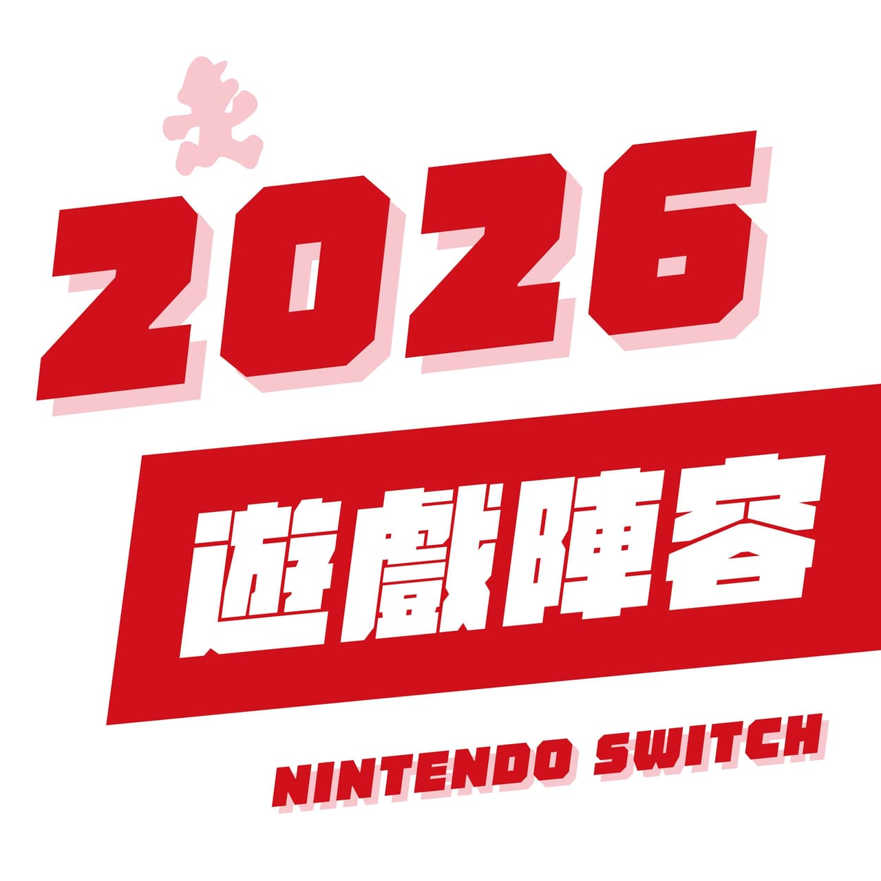 #情報 #NS2 遊戲列表 🎮 - 任天堂板 | Dcard