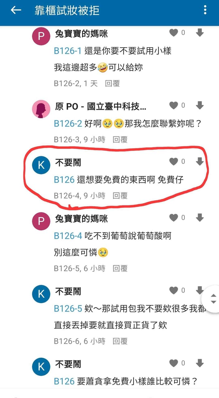 靠櫃試妝被拒 - B159 留言 | Dcard