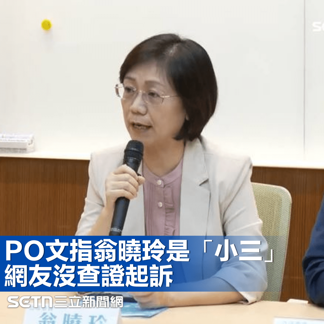 PO文誣指翁曉玲是「小三」！男網友挨告 檢認「沒有查證」2罪起訴 - SETN三立新聞網 (@setn54) | Dcard