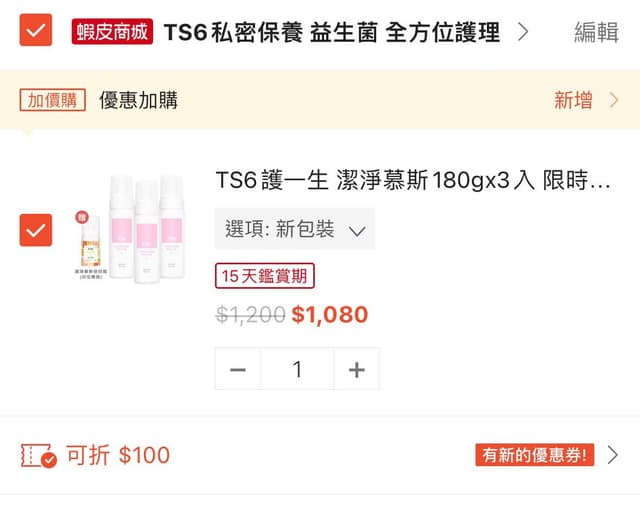 私密處清潔很重要 ️ TS6潔淨慕斯3入組 限時⏰加碼 買就贈慕斯隨身瓶～ - haloyoyo (@haloho) | Dcard