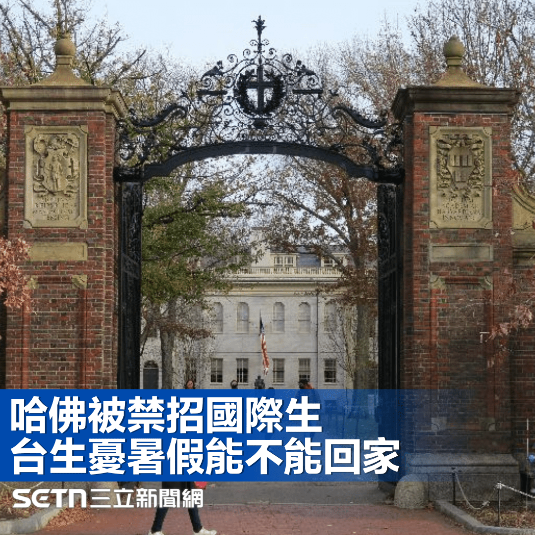 哈佛被禁招國際生 台灣學生憂問：暑假到了能不能回家？ - SETN三立新聞網 (@setn54) | Dcard